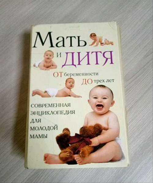 Книга Мать и Дитя