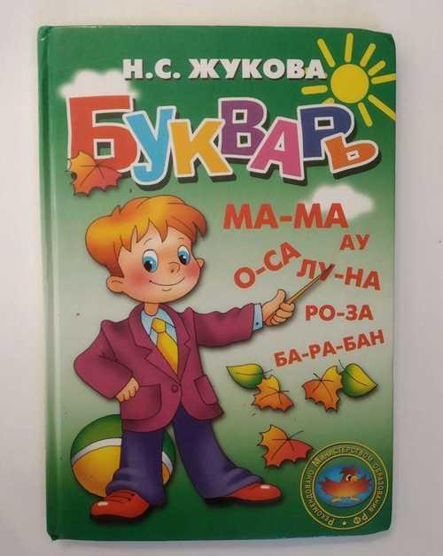 Букварь Жукова Н.С