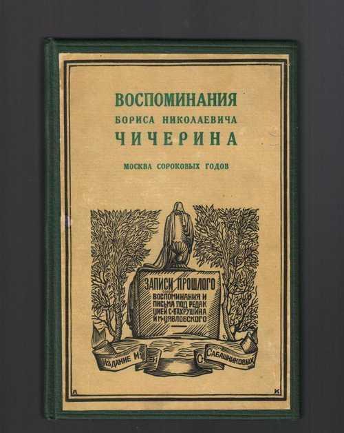 Воспоминания Бориса Николаевича Чичерина. 4 тома