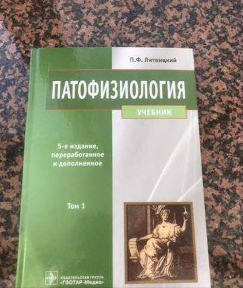 Литвицкий. Литвицкий патологическая физиология. Патологическая физиология учебник Литвицкий. Литвицкий патофизиология 2 том. Патофизиология Литвицкий 7 издание.