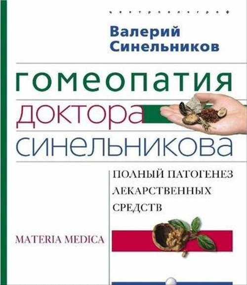 Гомеопатия Доктора Синельникова