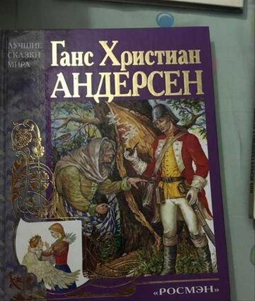 Книга Ганса Христиана Андерсена