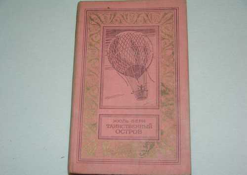 Ж. Верн Таинственный остров 1980г бпнф(рамка)