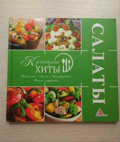 Книга "Салаты"