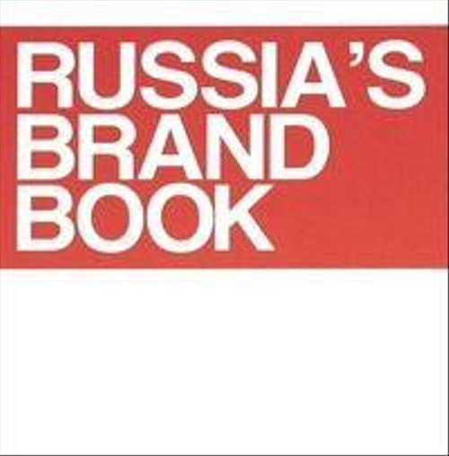 Хазин А. «Icons of Russia. Russias brand book»