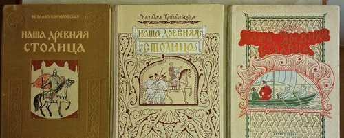 "Наша Древняя Столица" Н.Кончаловская 1947-1953 3Т