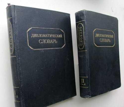 Дипломатический словарь в двух томах. 1948-1950 г