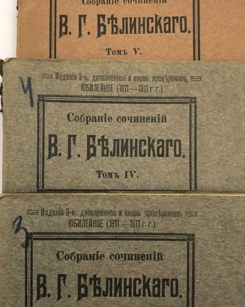 Сочинения В.Г. Белинского. 1911 г