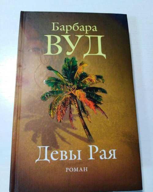 Барбара Вуд