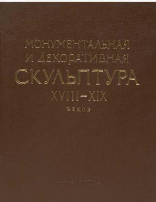 Ленинград. Монументальная и декоративная скульптур