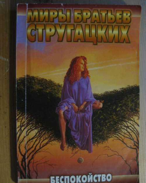 Книги А. и Б.Стругацких