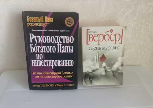 Книги Р. Кийосаки, Б.Вербер