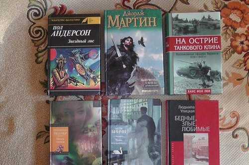 Д.Мартин, Пол Андерсон, Л.Улицкая, Ханс фон Люк