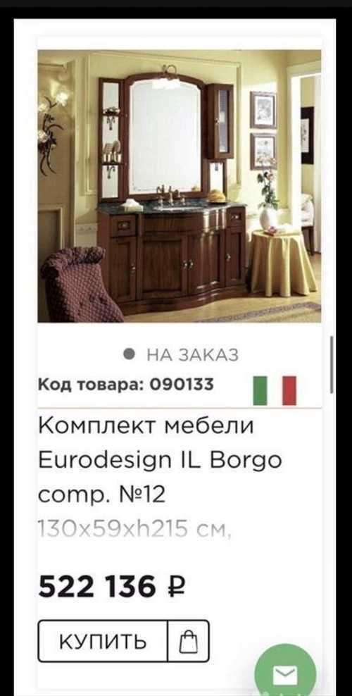 Комплект мебели eurodesign IL borgo 130 см