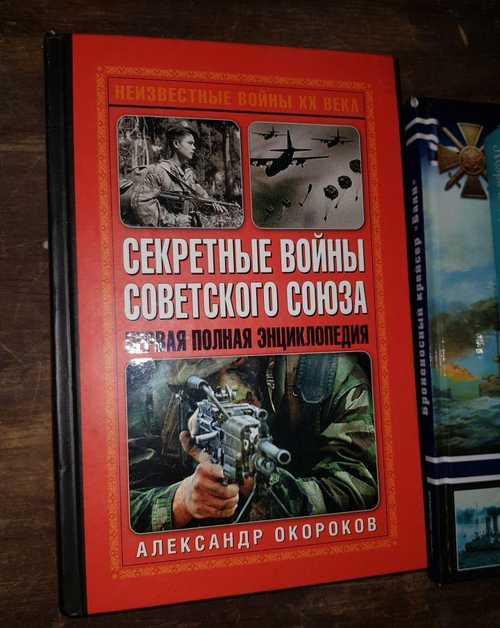 Окороков А. Секретные войны СССР. Самая полная энц