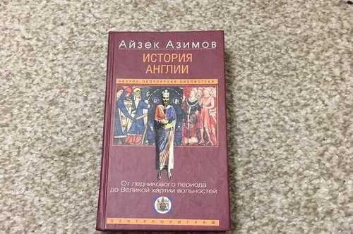 Книга «История Англии» Азимов