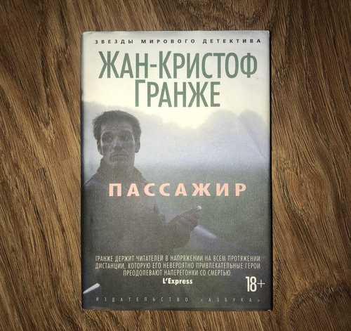 Красная карма гранже слушать. Пассажир Гранже книга.