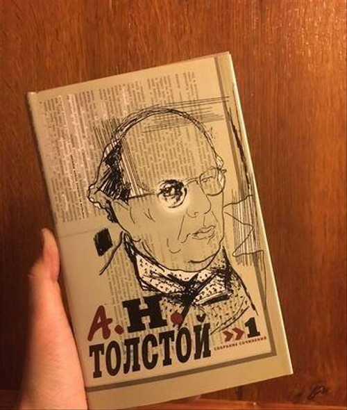 А.Н.Толстой собрание сочинений 10 томов