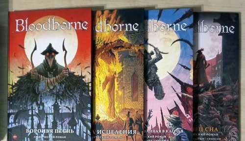 Серия комиксов Bloodborne (полное издание)