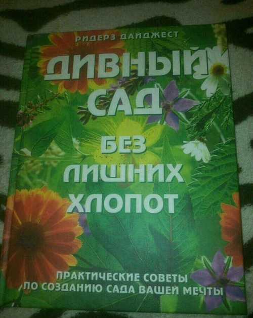 Книга. Дивный сад без лишних хлопот