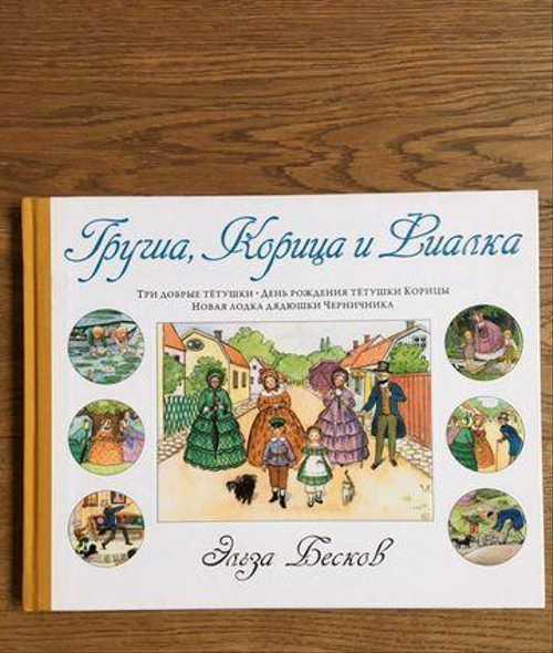 Эльза Бесков «Груша, Корица и Фиалка»