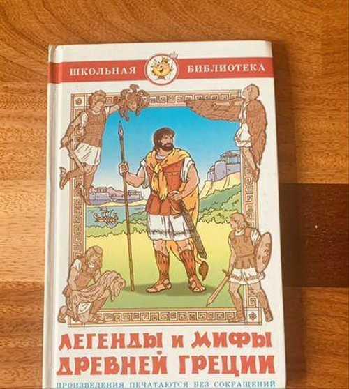 «Легенды и мифы древней Греции»