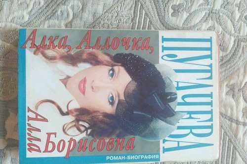 Романы пугачевой. Алла Пугачева 1990 альбом.