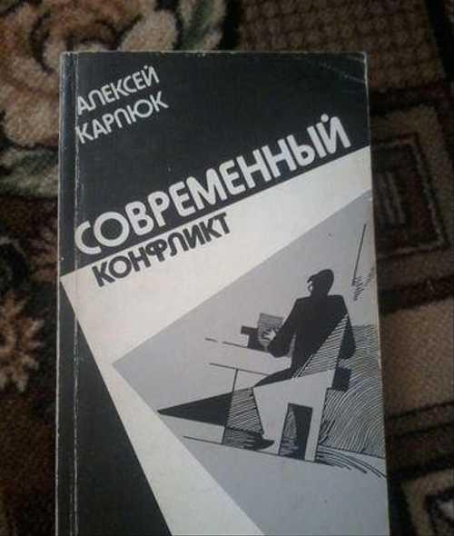 Конфликт повести. Конфликт современной культуры книга.