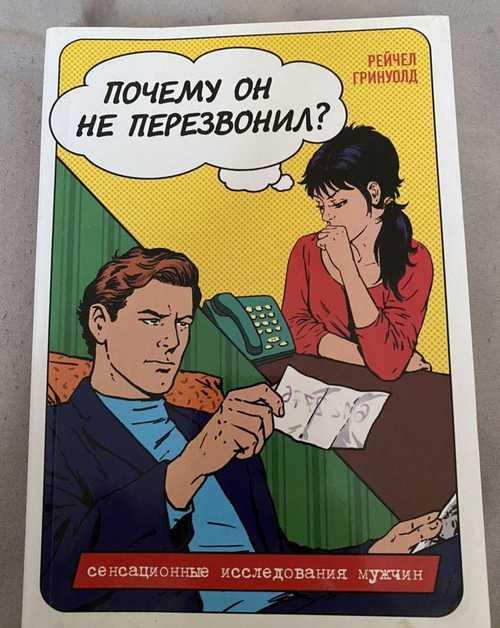 Книга «почему он не перезвонил» Рейчел Гринуолд