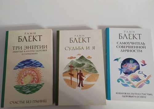 Новые книги Рами Блект