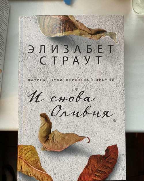 Элизабет Страут «И снова Оливия»