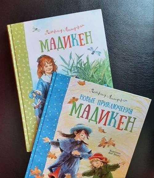 Книги А. Линдгрен "Мадикен" и "Новые приключения М