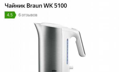 Чайник braun wk5100