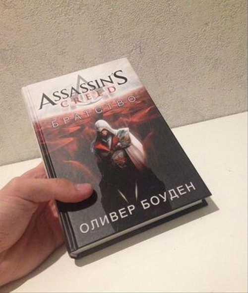 Assassin's creed братство