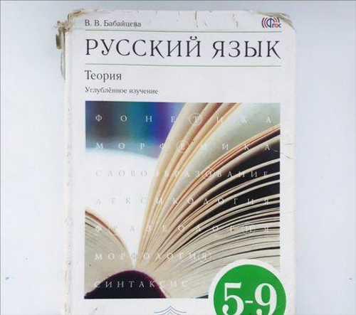 Учебник Бабайцева русский язык теория 5-9 класс