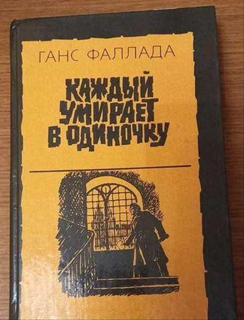 Фаллада каждый умирает в одиночку. Ганс Фаллада. Ганс Фаллада книги. Цитаты Ганс Фаллада. Ганс Фаллада немецкий писатель.