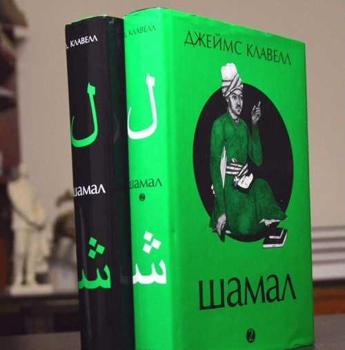 Джеймс Клавелл. Шамал в 2тт. Исторический