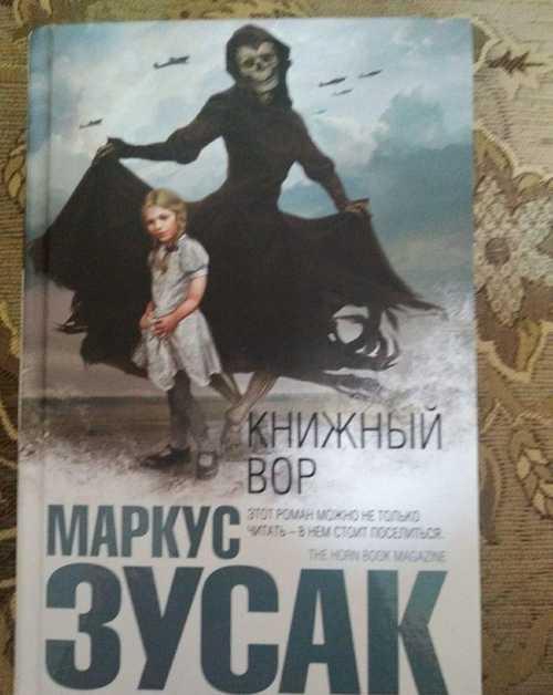 Книга Маркус Зусак