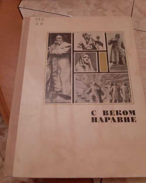 С веком наравне-3.1974 "Молодая гвардия"
