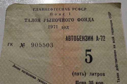 Талон 1971 г. На бензин главнефтеснаб