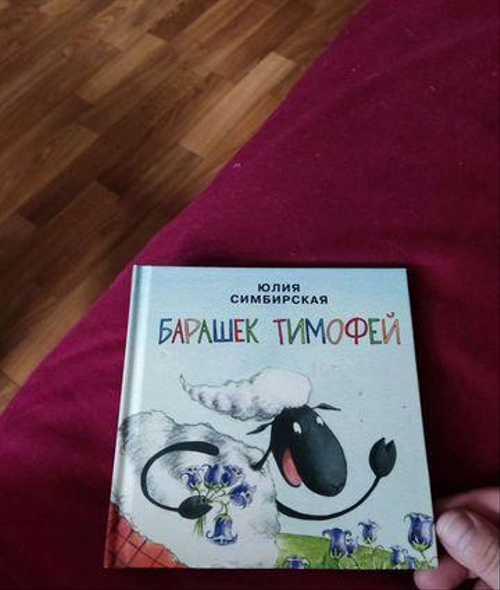 Барашек Тимофей Юлия Симбирская детские книги