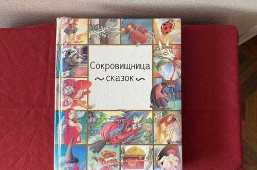 Книжка Сокровищница сказок