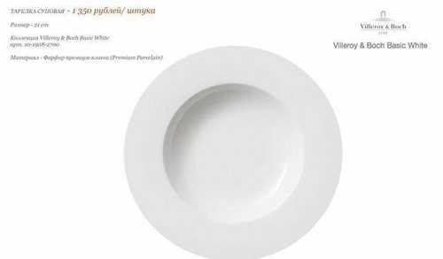 Тарелка 23 cm Villeroy & Boch Basic White