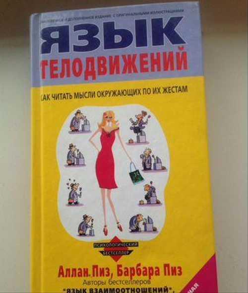 Книга. Язык телодвижений