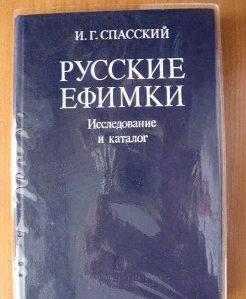 Русские Ефимки Книга о нумизматике. Каталог