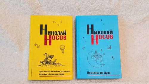 Детские книги. Незнайка 2 тома. Комплект