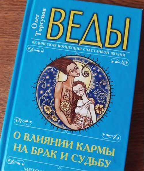 Книга "Веды о влиянии кармы на брак и судьбу"