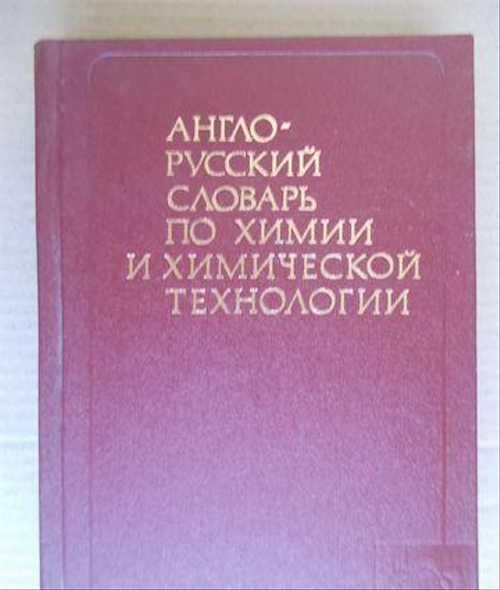 Русско английский технический. Русско-английский технический словарь. Англо-русский словарь по химии и технологии полимеров. Словарь ресторанной лексики. Англо Российская соперничества.