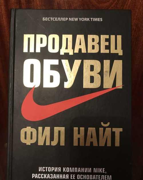 Книга «Продавец обуви Фил Найт»