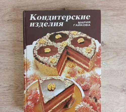 Кулинарная книга, Кондитерские изделия